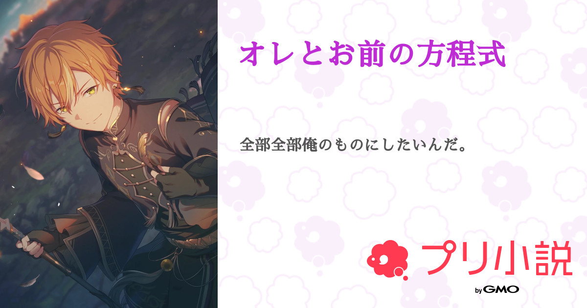 第6話：#CHAPTER.5（オレとお前の方程式）｜無料スマホ夢小説ならプリ小説 byGMO